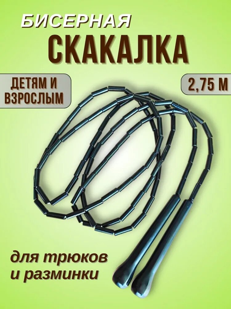 Скакалка бисерная спортивная трюковая, черная