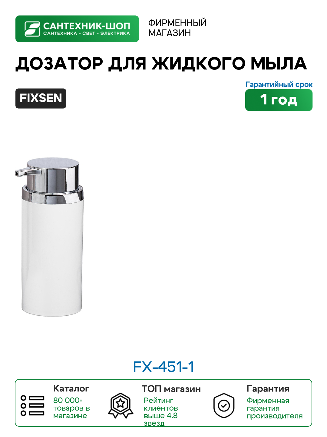 Дозатор для жидкого мыла Fixsen FX-451-1 цвет Белый