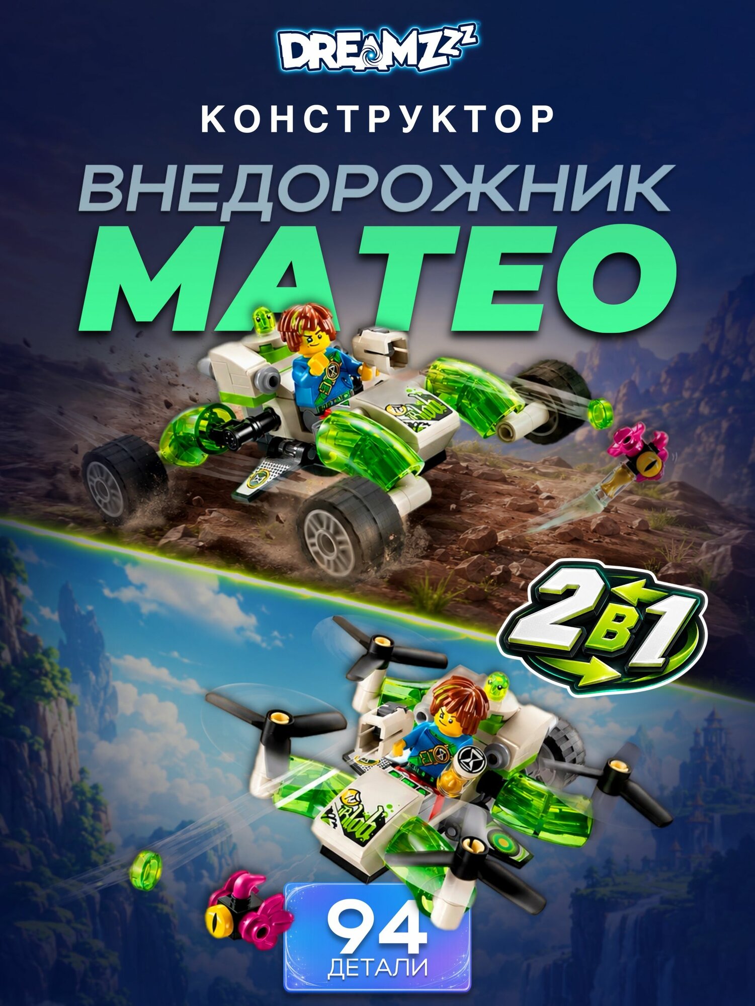 Конструктор DREAMZzz Внедорожник Матео 94 дет 81471