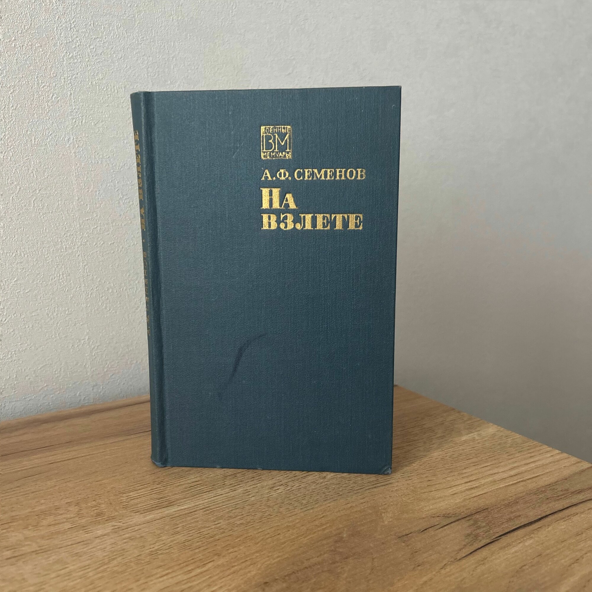 Семенов Александр Федорович / На взлете, 1969