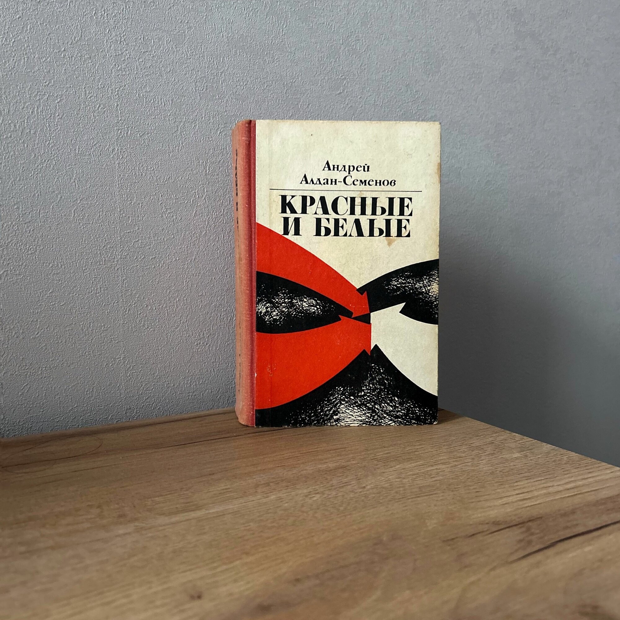 Алдан-Семенов Андрей Игнатьевич / Красные и белые, 1975