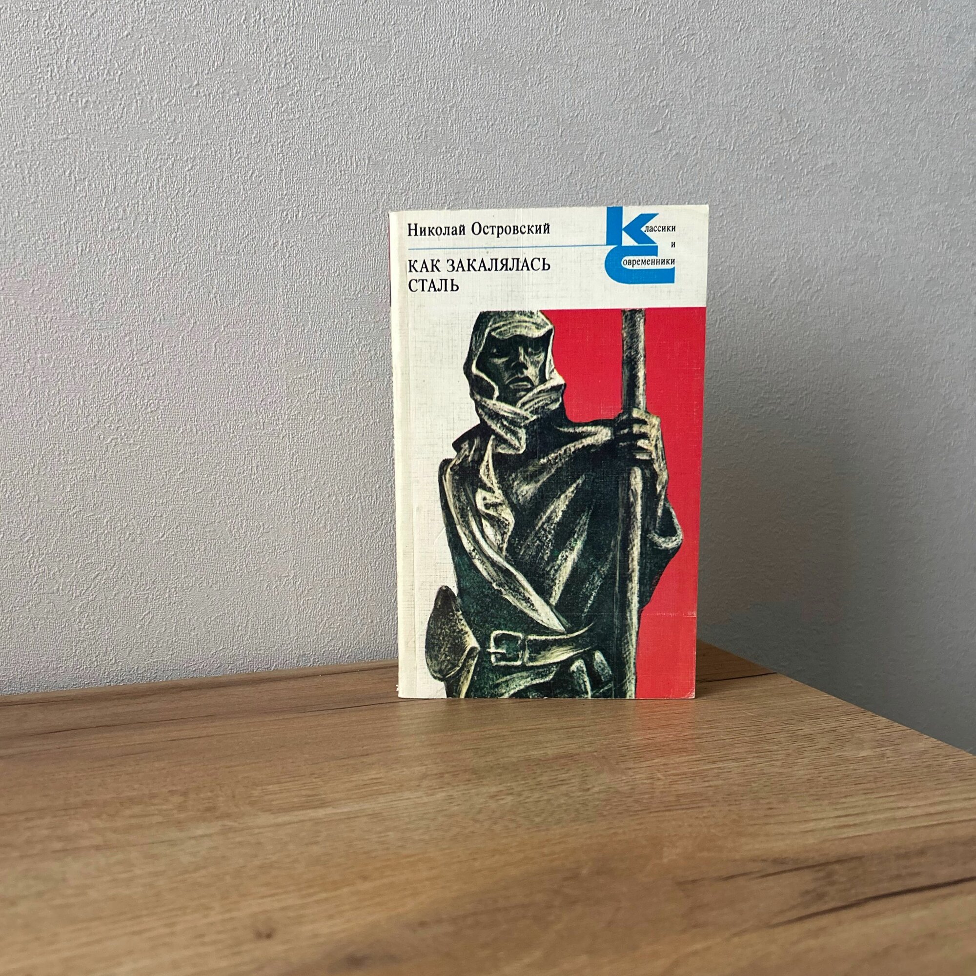 Островский Николай Алексеевич / Как закалялась сталь, 1982