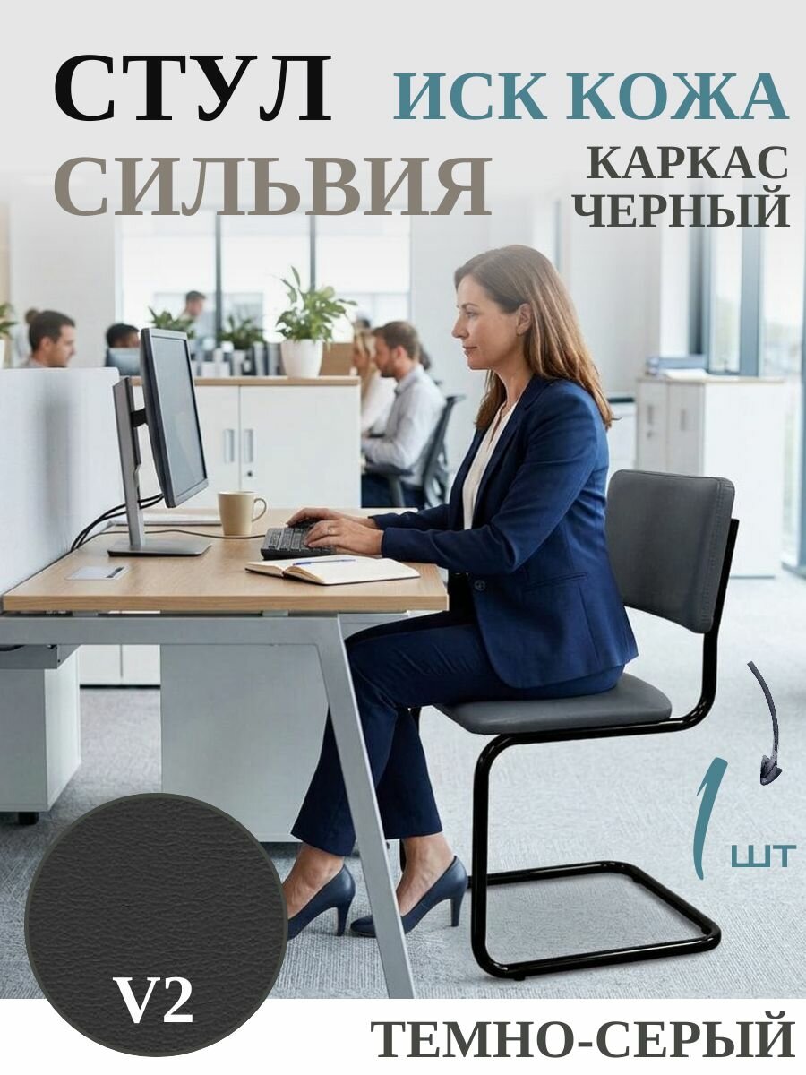 Стул офисный для посетителя Сильвия Sylwia black, V2 темно-серый