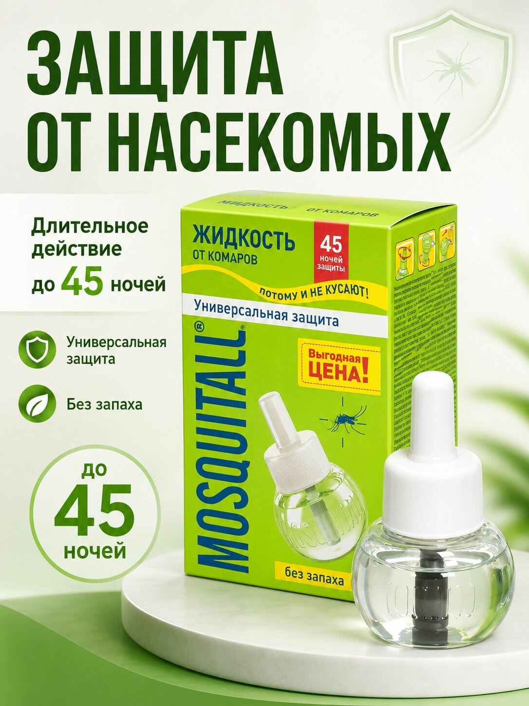 Жидкость для фумигатора от комаров Москитол 45 ночей без запаха, заправка для фумигатора против комаров