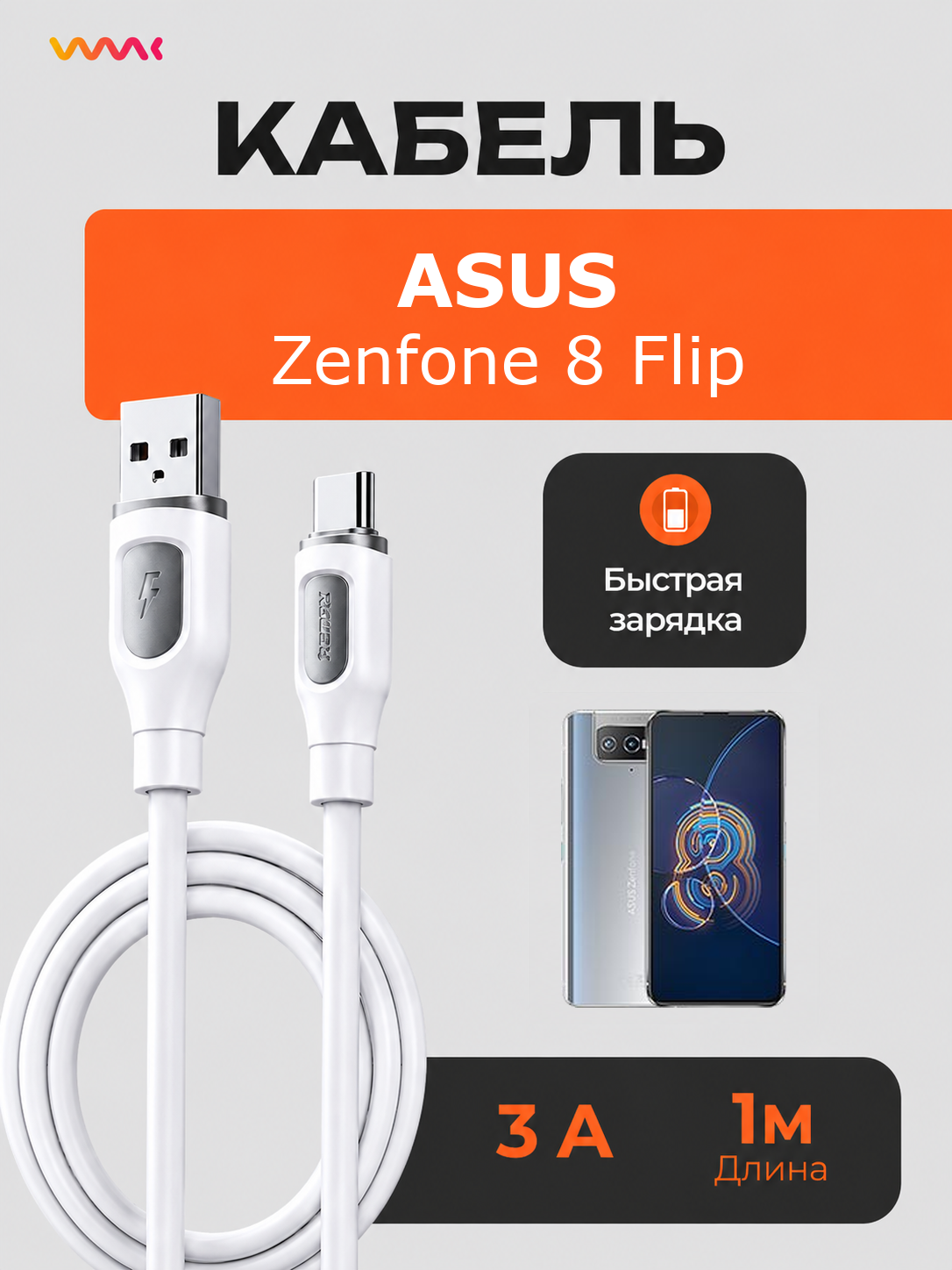 Кабель для ASUS Zenfone 8 Flip быстрая зарядка, провод зарядки ASUS Zenfone 8 Flip