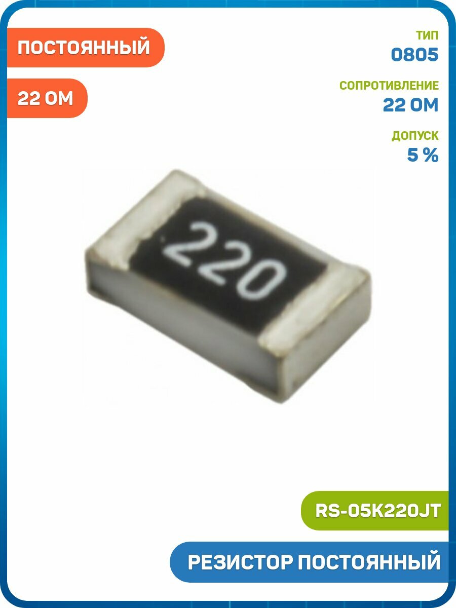 Резистор Fenghua постоянный SMD 0805 22 Ом 5% (RS-05K220JT)
