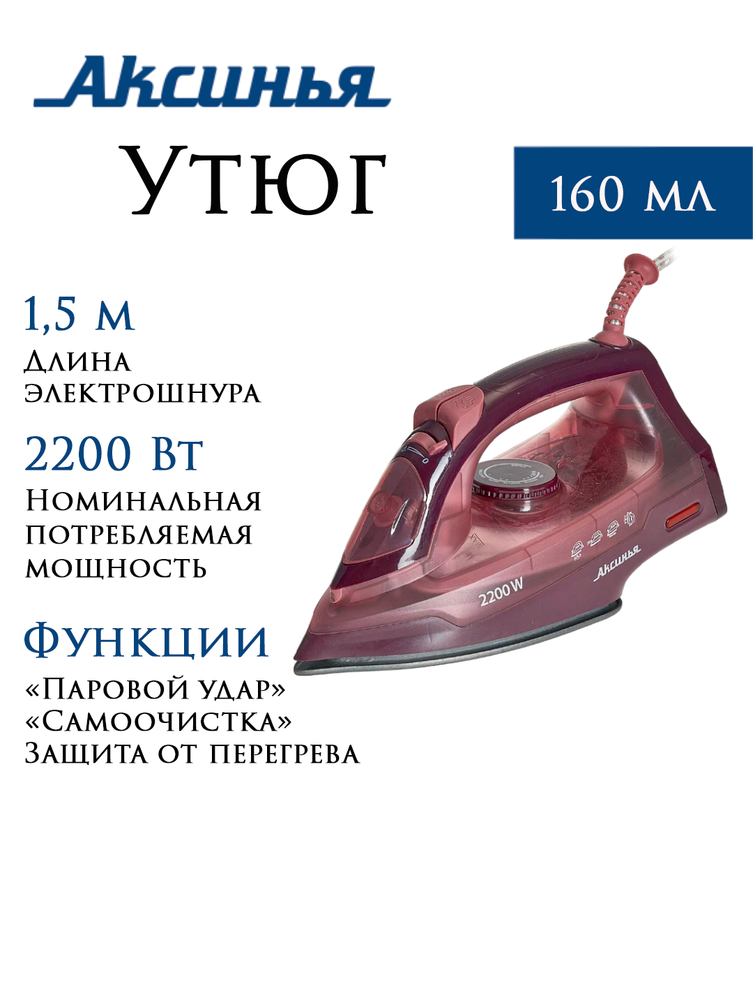 Утюг аксинья КС-3004, 160 мл, керамическое покрытие, три рабочих режима