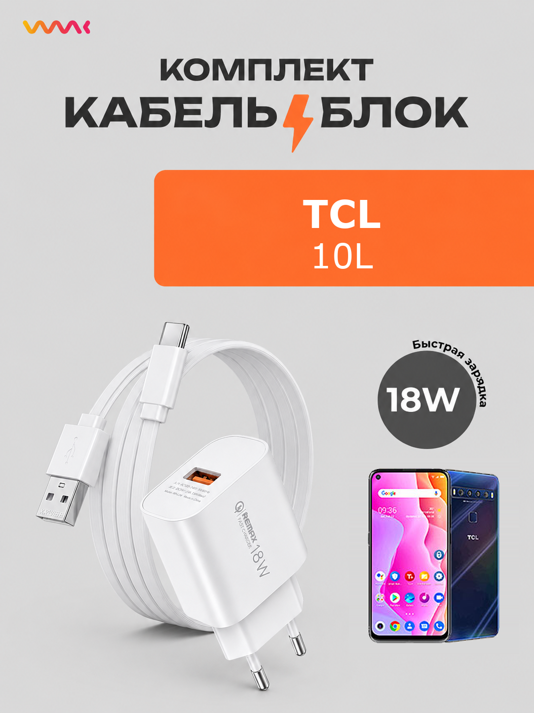 Комплект зарядного устройства (зарядка) для TCL 10L блок питания (адаптер) и кабель (провод)