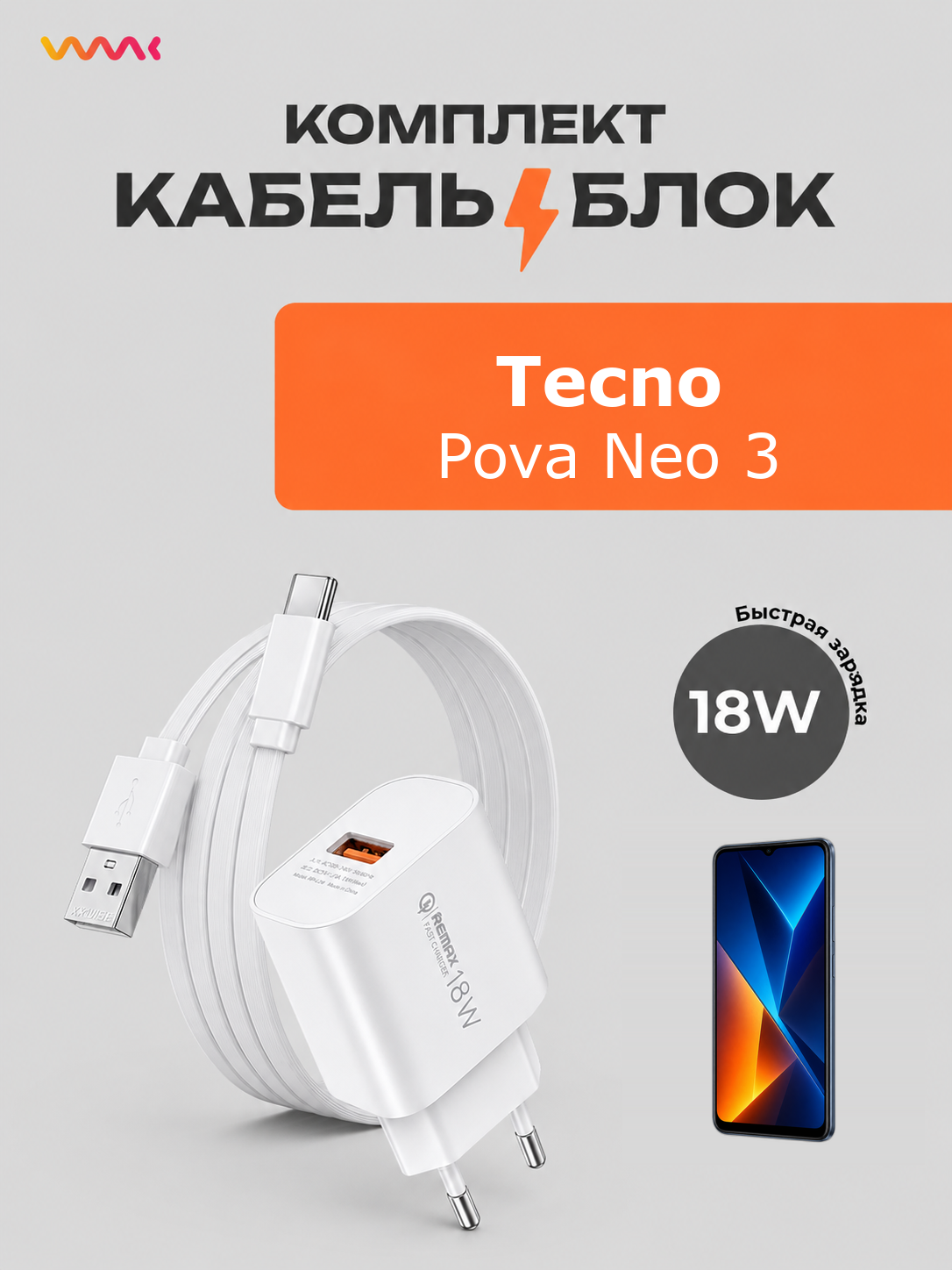 Комплект зарядного устройства (зарядка) для Tecno Pova Neo 3 блок питания (адаптер) и кабель (провод)