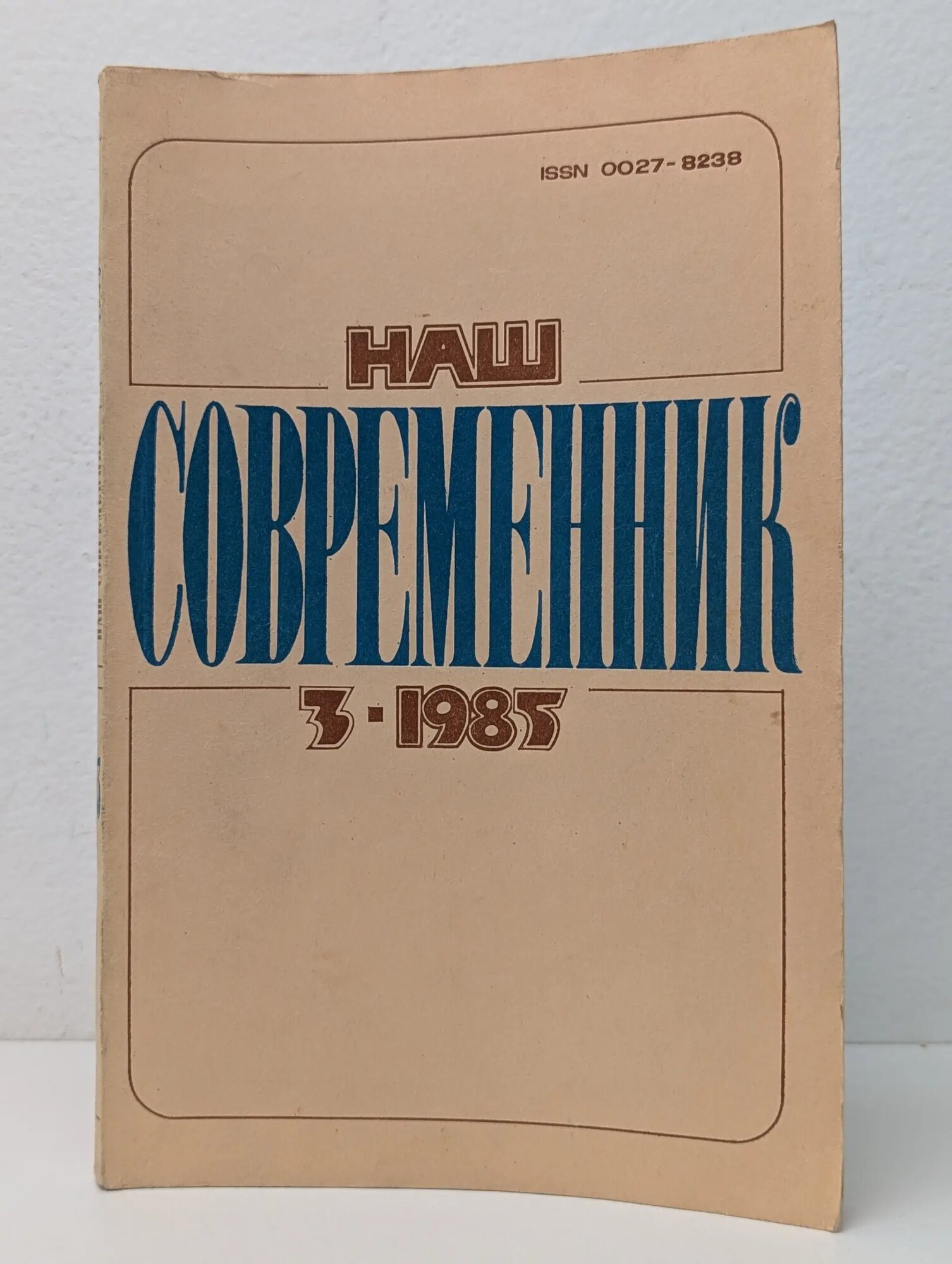 Наш современник. Выпуск № 3/1985 Викулов Сергей Васильевич (ред.) 1985