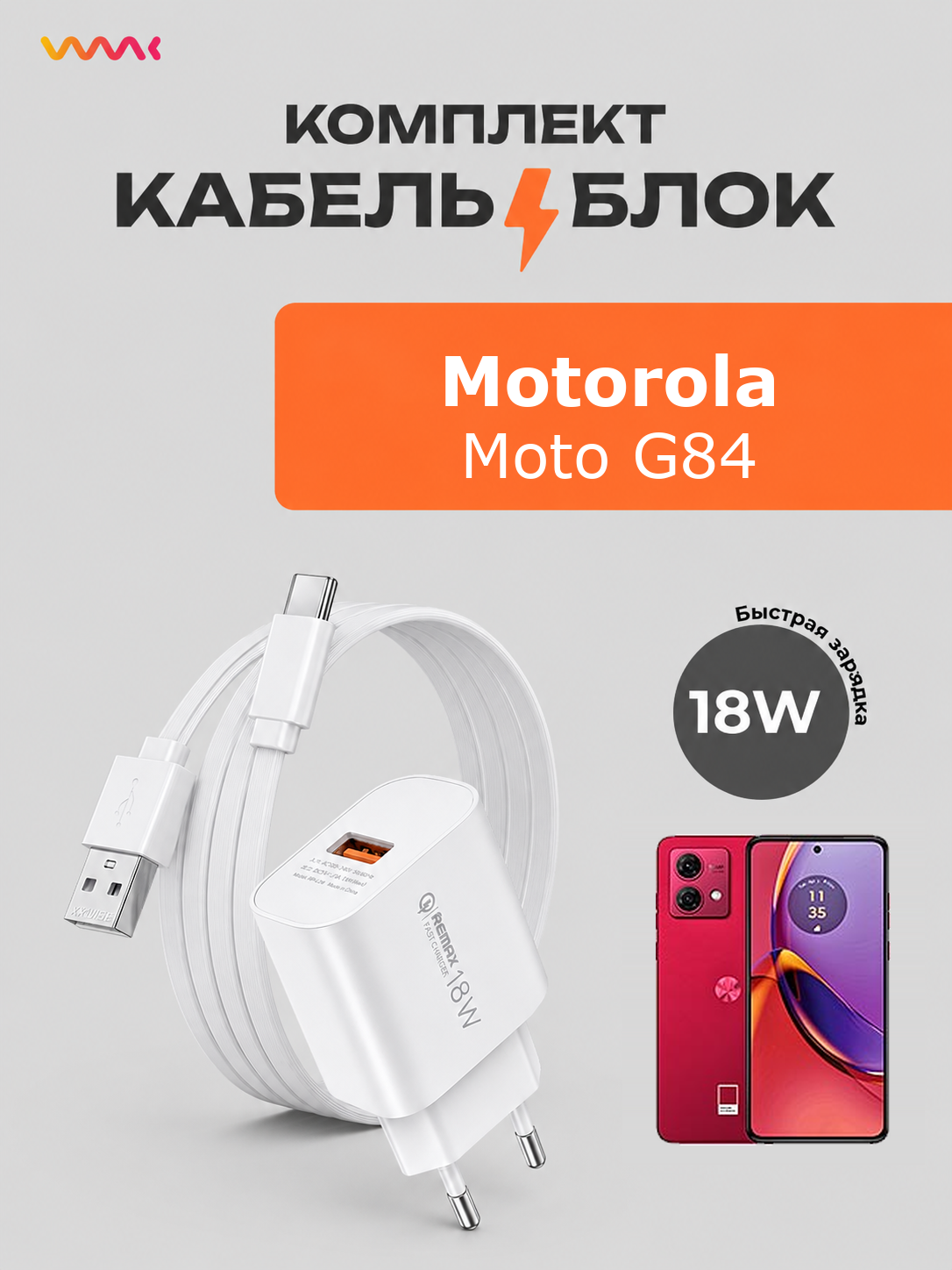 Комплект зарядного устройства (зарядка) для Motorola Moto G84 блок питания (адаптер) и кабель (провод)
