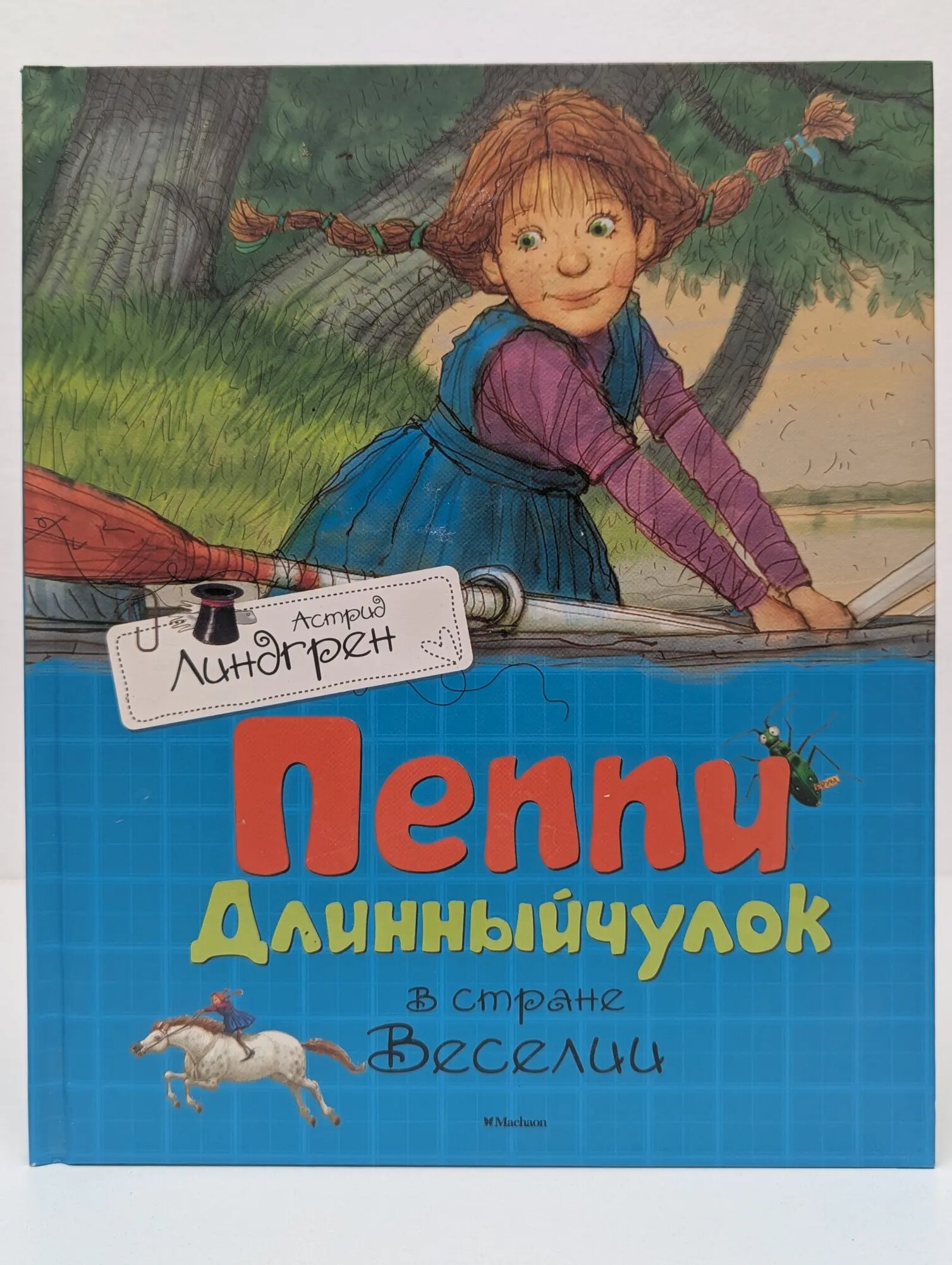 Книги Астрид Линдгрен. Пеппи Длинныйчулок в стране Веселии Линдгрен Астрид 2018