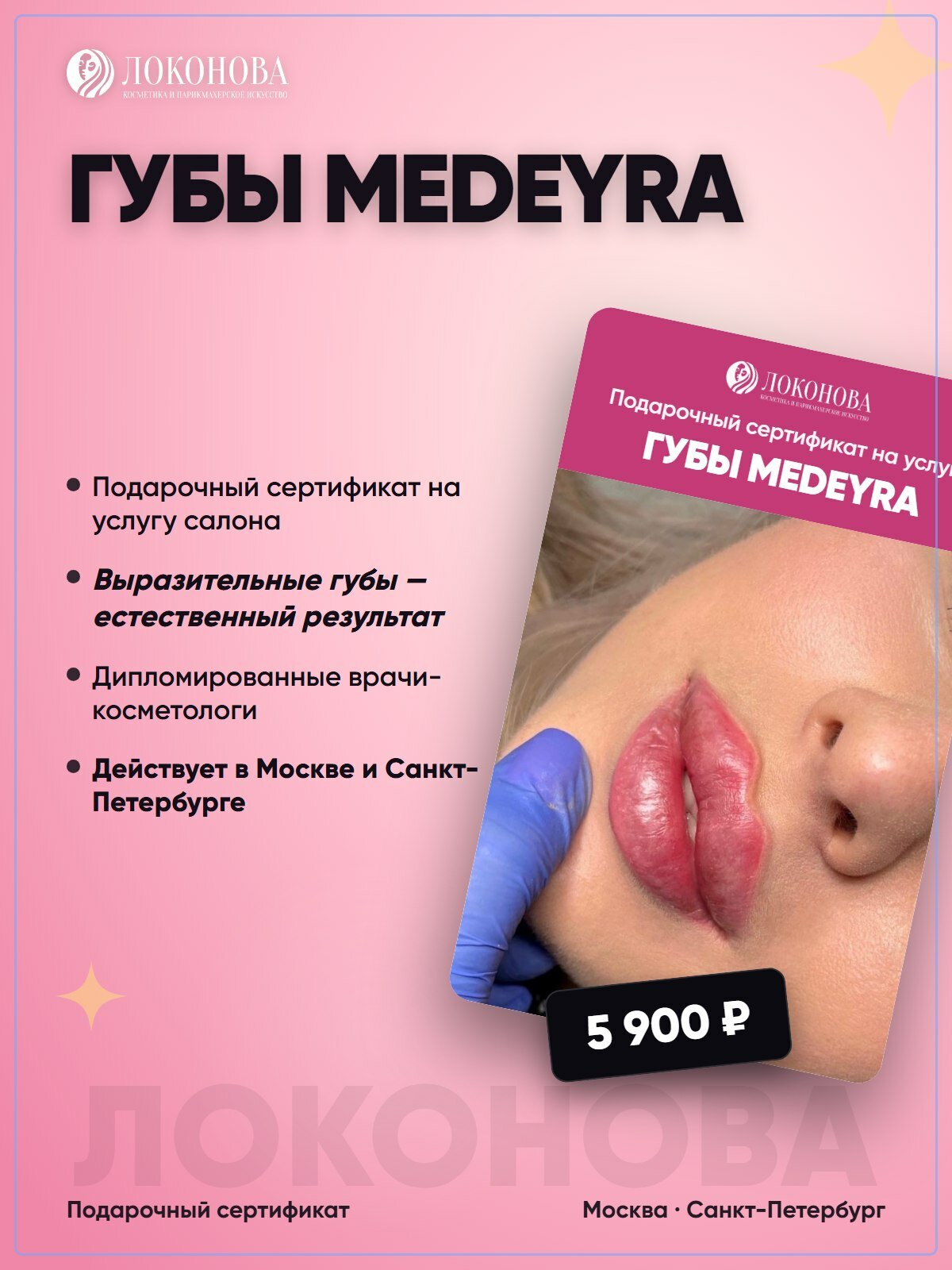 Подарочный сертификат на увеличение губ филлером Medeyra — LOCONOVA, Москва и СПб