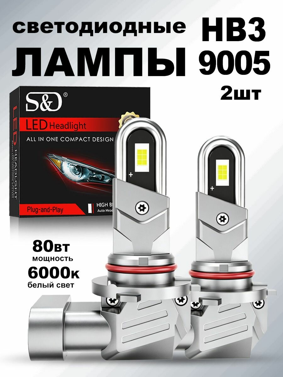 Светодиодные лампы HB3, лед лампы HB3 9005 led, компактные автомобильные светодиодные LED лампочки HB3 9005, 2 шт.