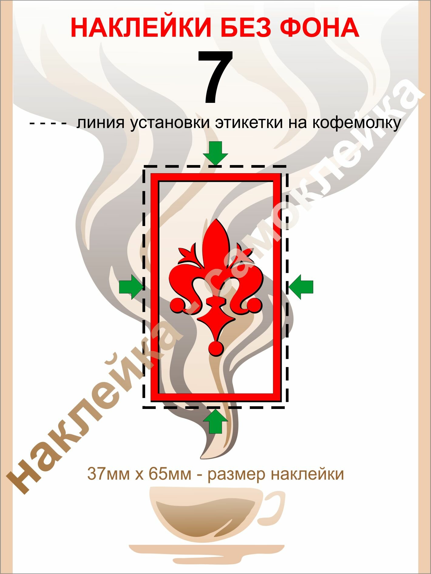Наклейка на кофемолку Eureka Mignon 37х65 мм
