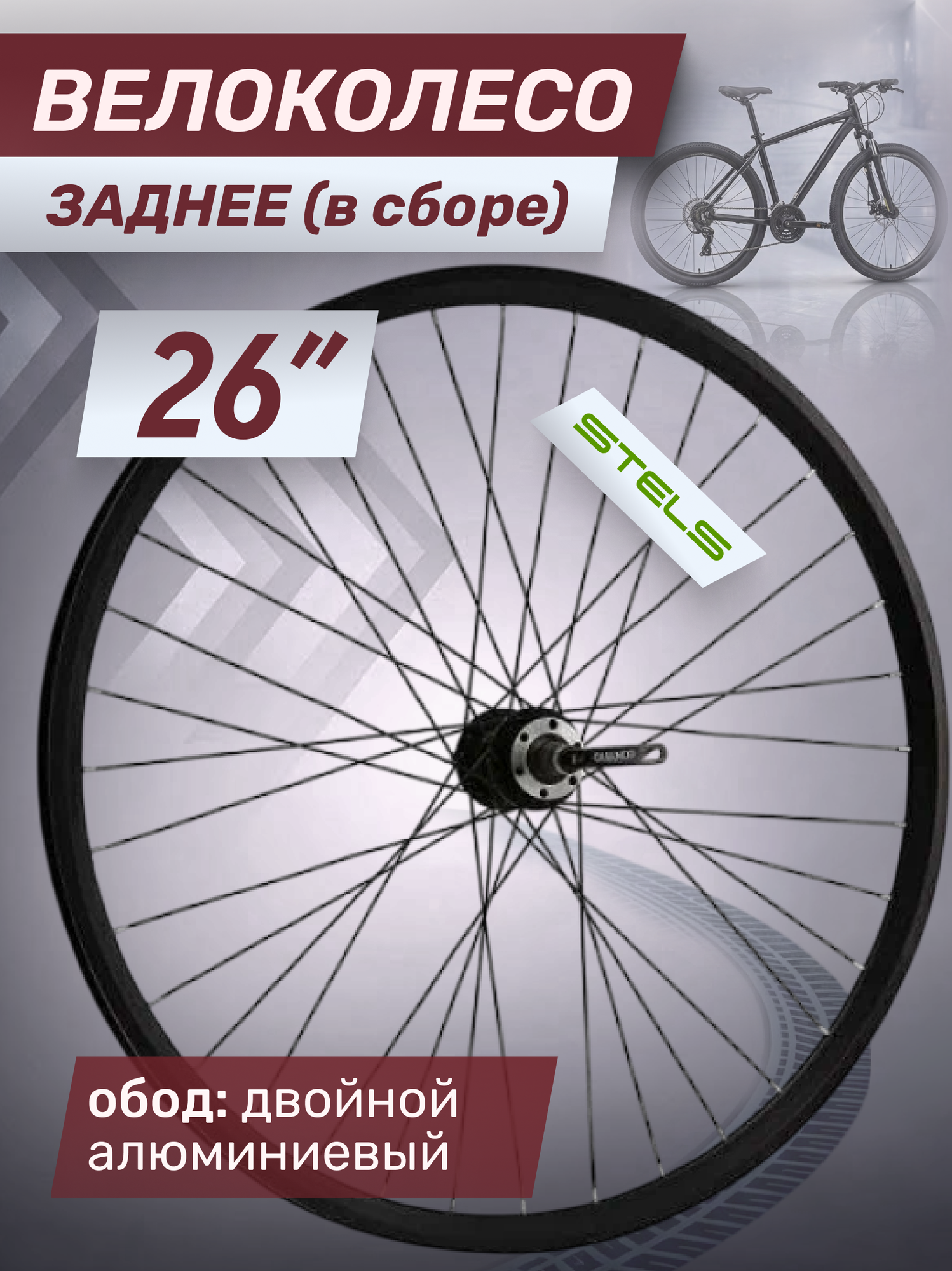 Колесо 26' заднее в сборе (Navigator 610, AL, двойной обод, под трещетку)/630244
