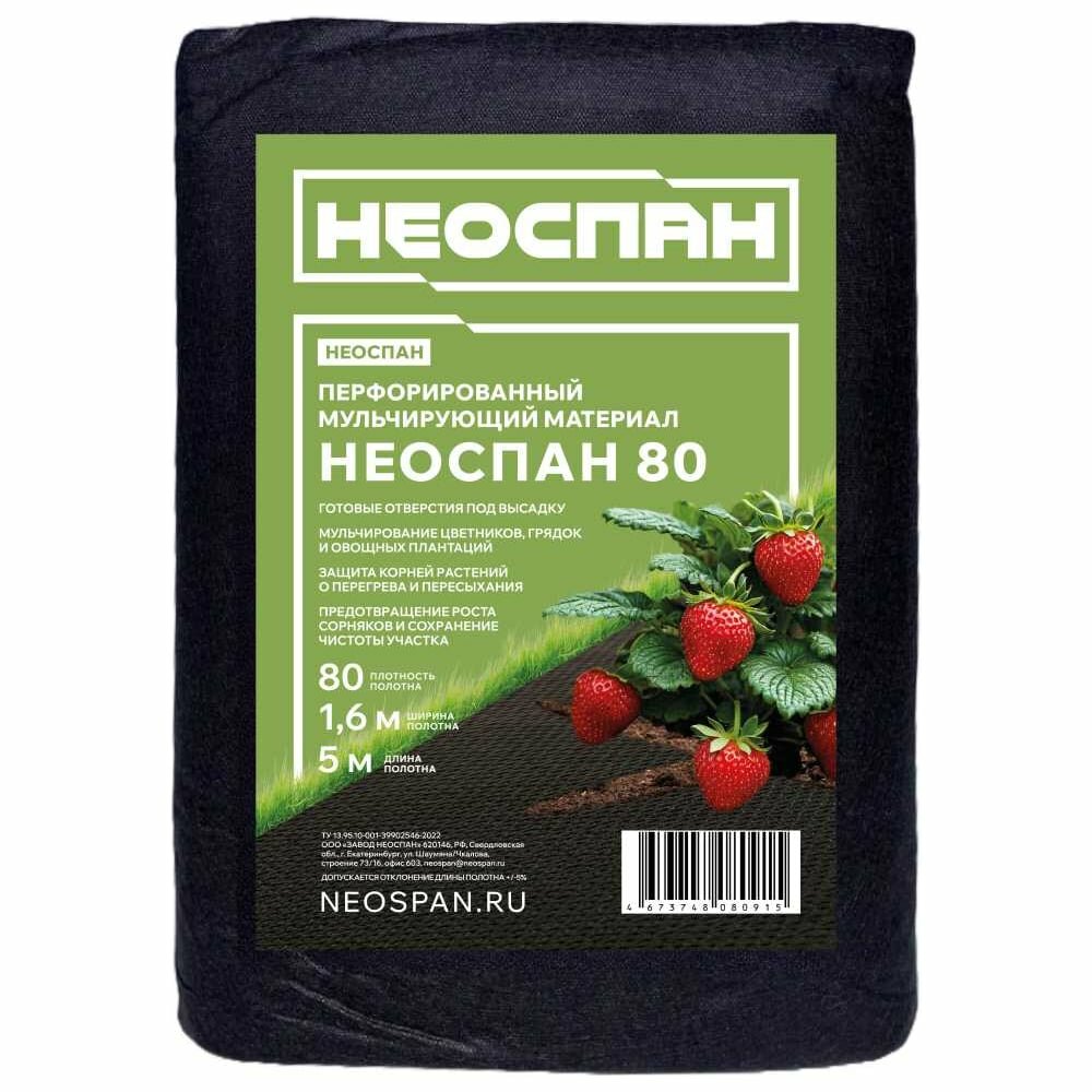 Перфорированный мульчирующий материал Neospan неоспан, плотность 80, УФ, 1,6 5 м, (+) 31992 4673748080915