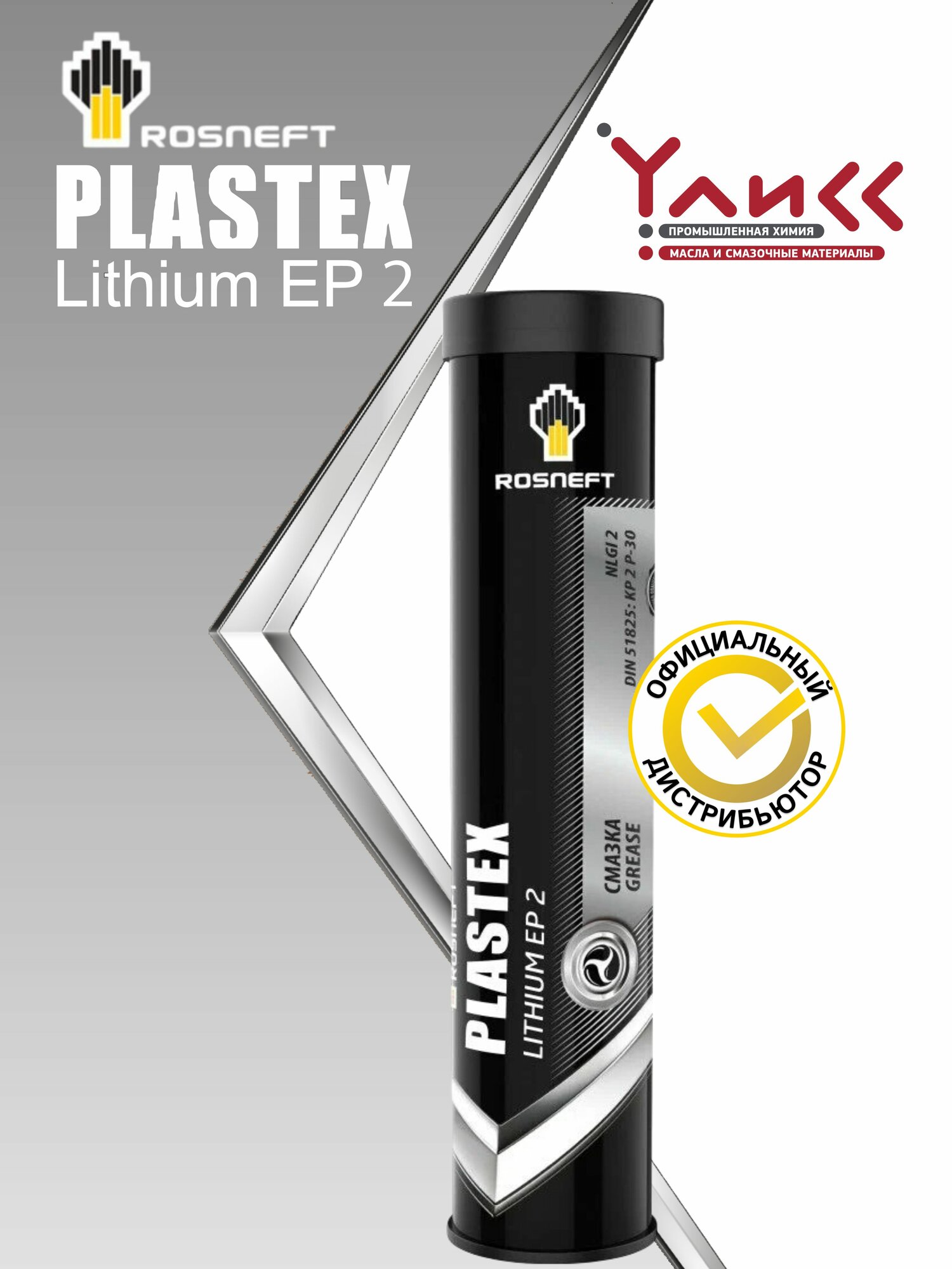 Смазка литиевая Роснефть Plastex Lithium EP2 коричневая Картуш 0,4 кг