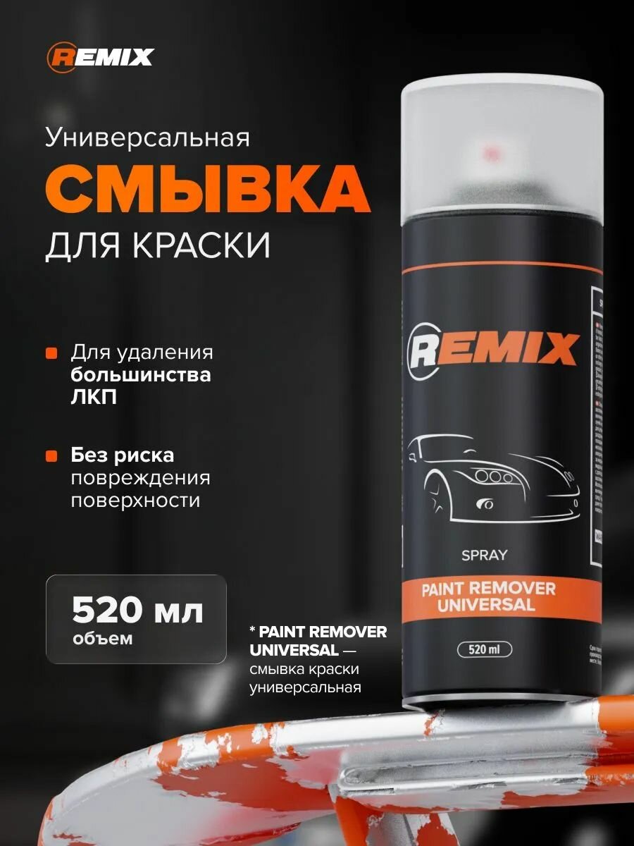 Смывка краски аэрозольная 520 мл, универсальная / REMIX / удалитель старой краски с поверхностей, очиститель металла, бетона