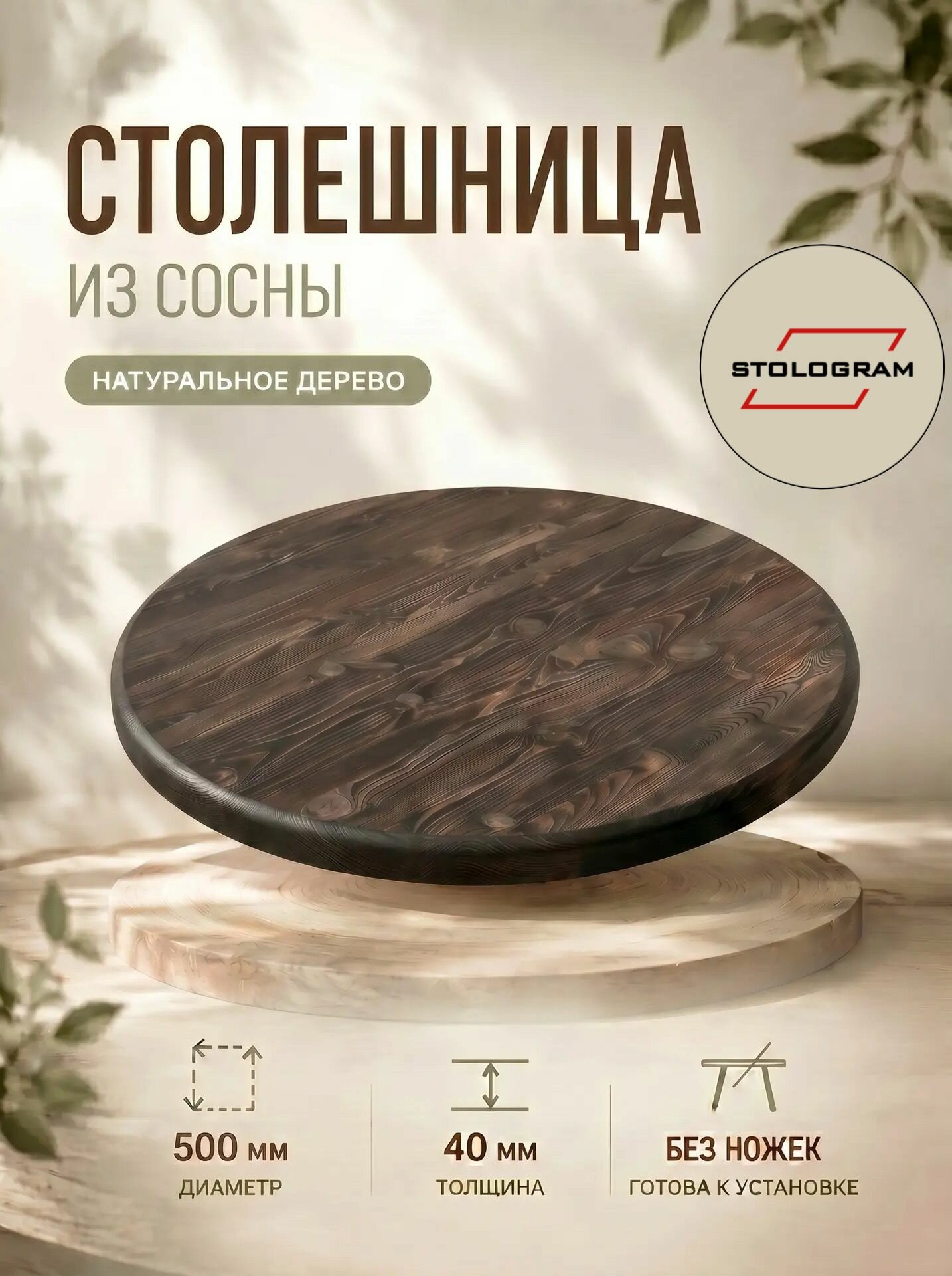 Столешница круглая хвойная 40 мм