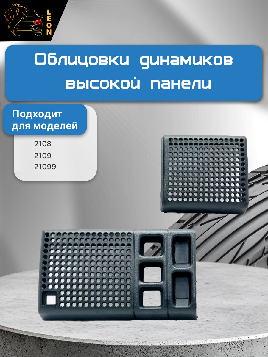 Облицовки динамиков панели приборов 2108 -21099, атр.21083-5325234, 21083-5325235