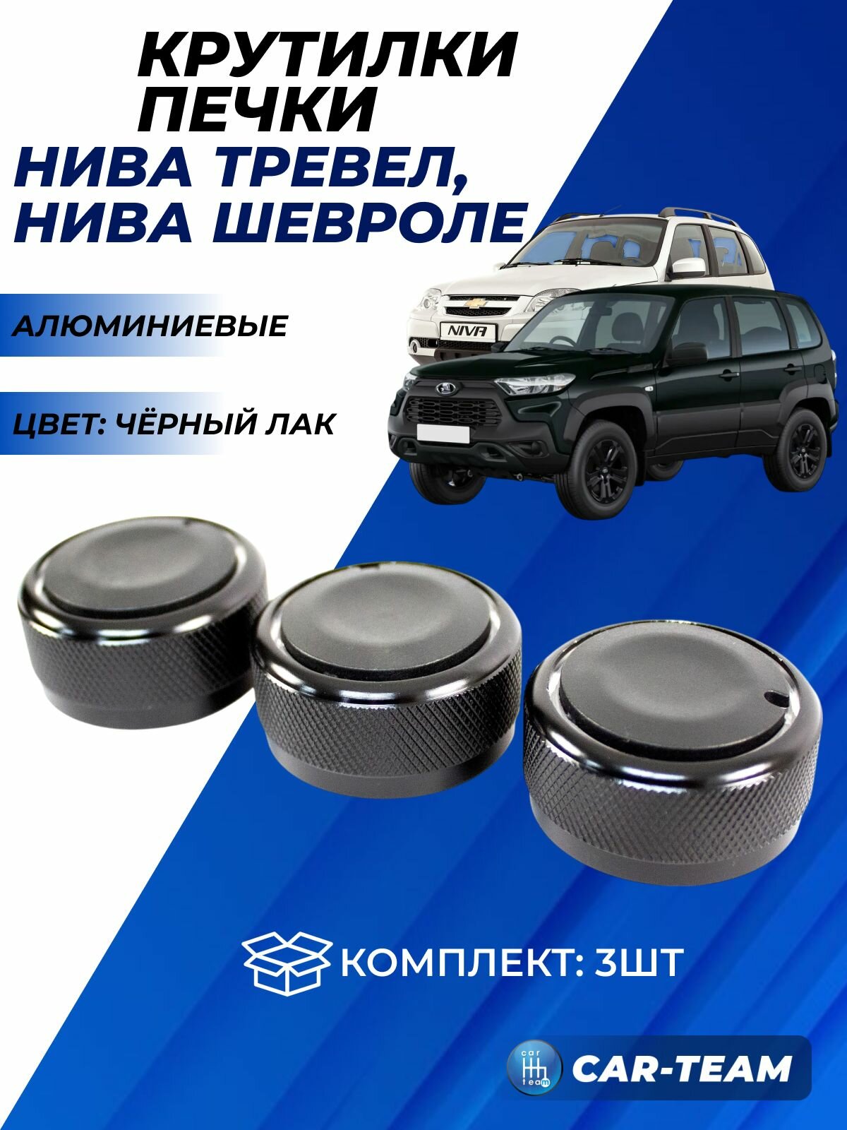 Крутилки печки на Нива Шевроле алюминий, черный лак на Niva 2123, Niva Travel комплект 3шт.