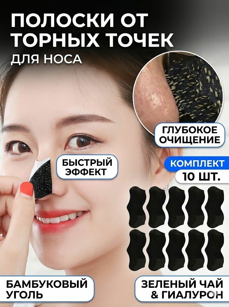 Полоски для носа от черных точек очищающие, 10 шт