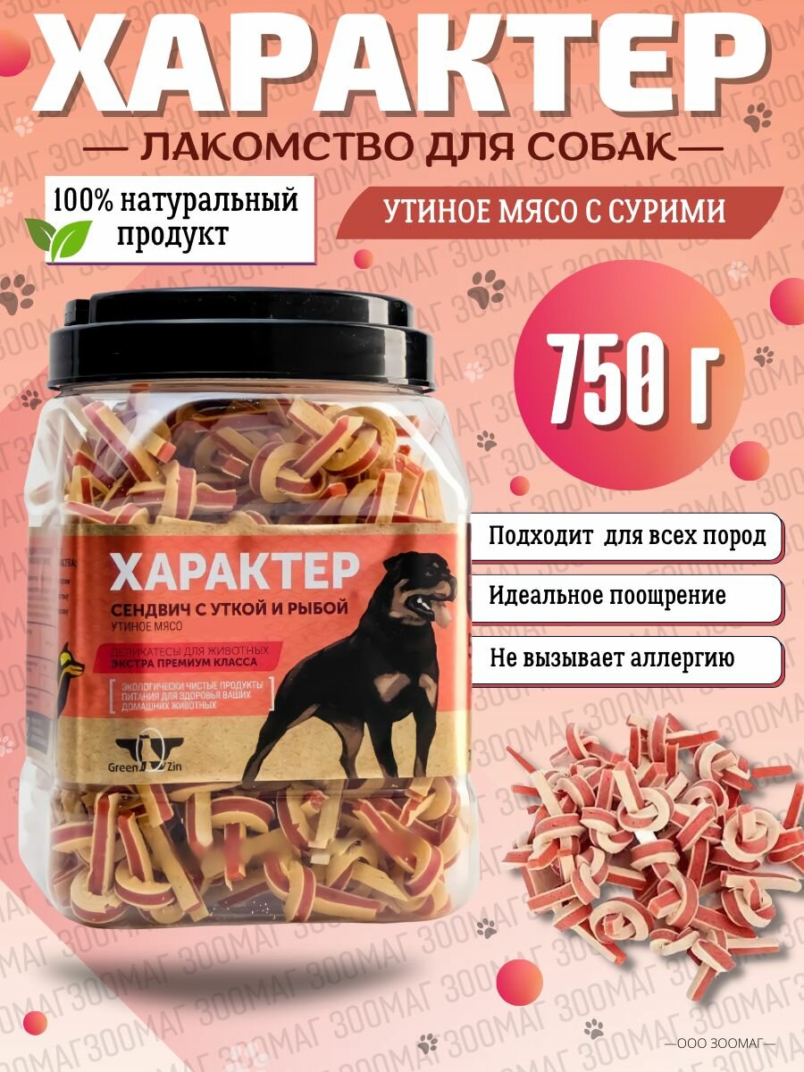 Лакомство для собак Green QZin Характер (сушеные утиные сендвичи) 750г