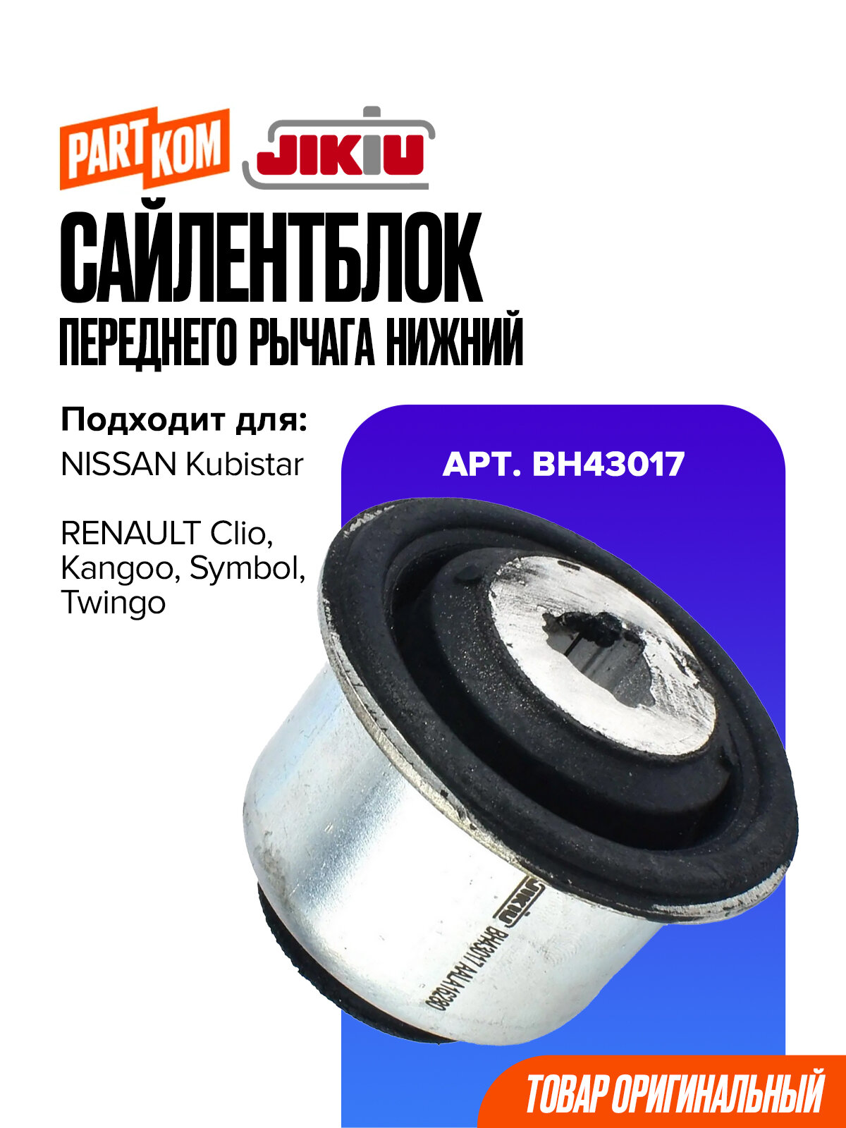 Сайлентблок переднего рычага нижний JIKIU BH43017 для Nissan Kubistar, Renault Clio