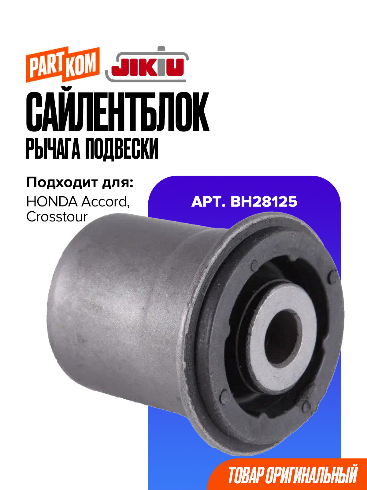 Сайлентблок рычага подвески для а/м HONDA Accord / Хонда Аккорд, JIKIU BH28125
