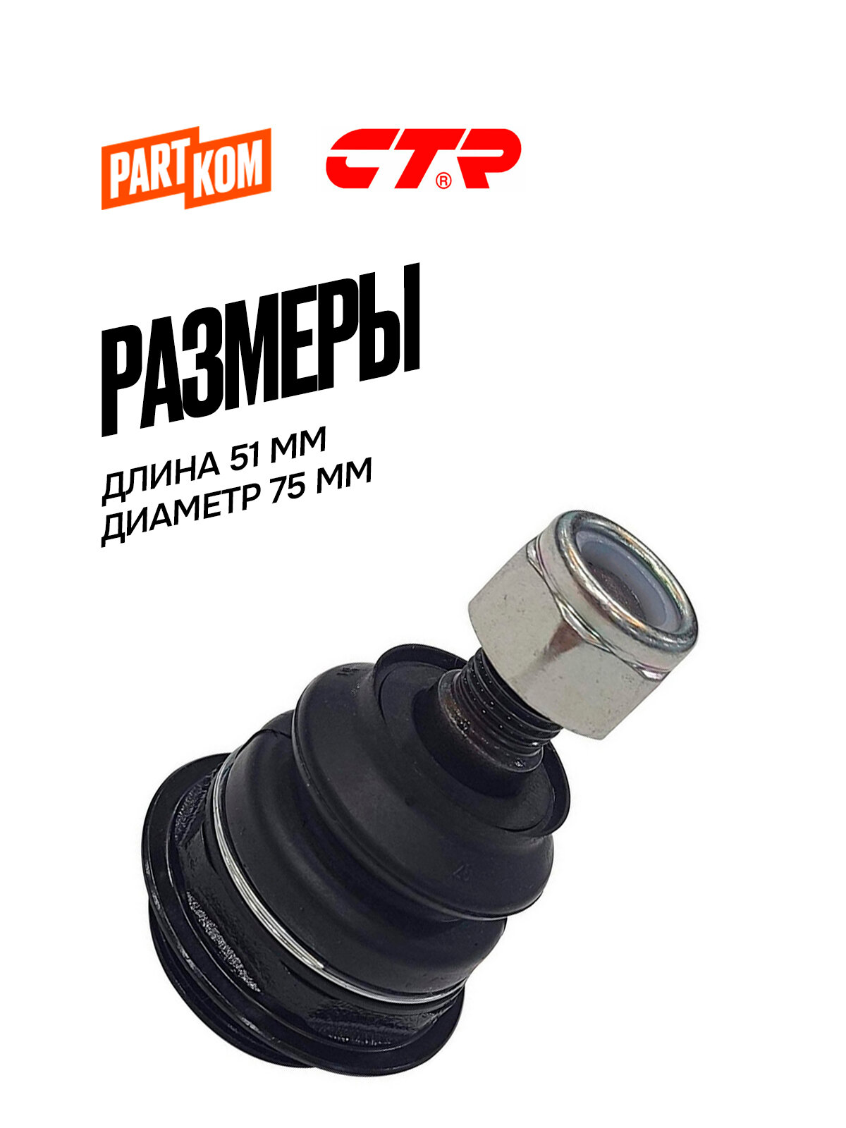 Шаровая опора передняя нижняя CTR CB0503 для а/м PEUGEOT 3008, CITROEN Berlingo / Пежо, Ситроен Берлинго — фото 1