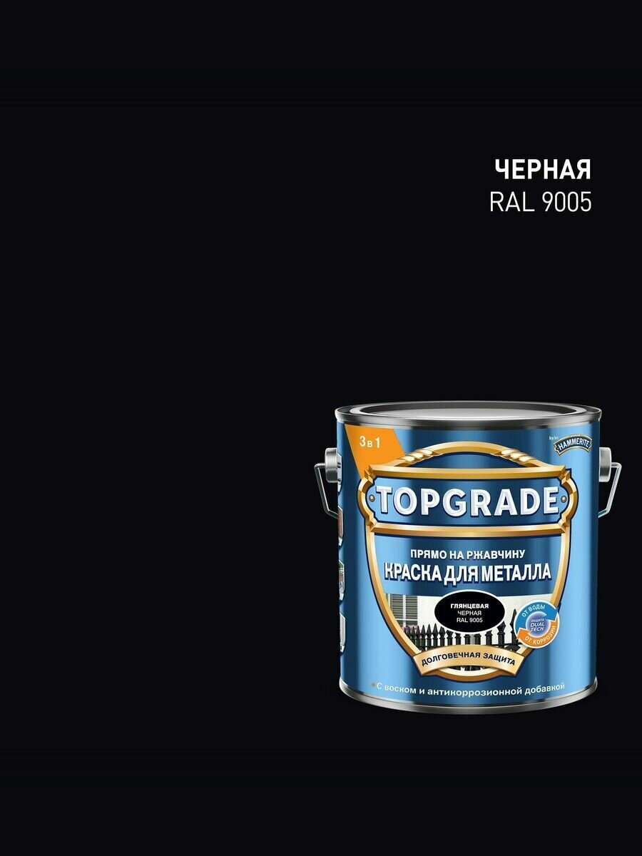 Краска для металла Topgrade by Hammerite гладкая глянцевая черная RAL 9005 2 л