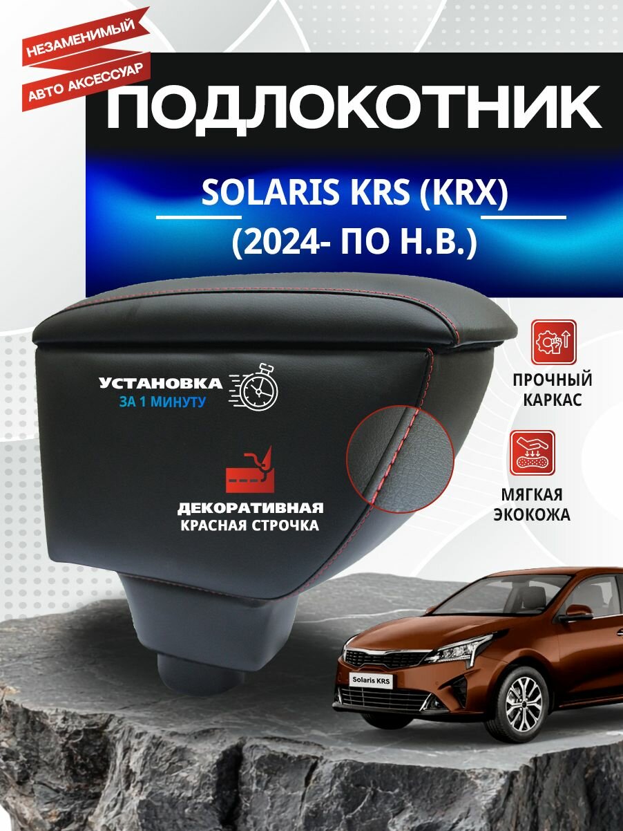 Подлокотник для Солярис KRS (KRX) / Solaris KRS (KRX) (2024-по н. в.) Премиум красная строчка