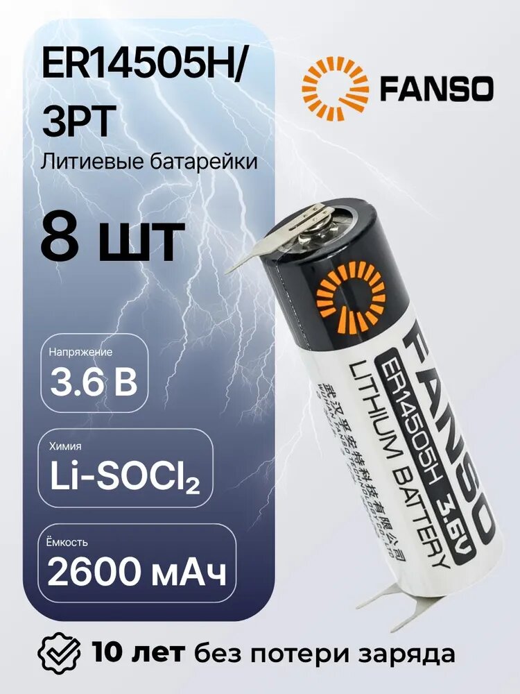FANSO ER14505H/3PT Литиевая батарейка AA, 8 шт, для пайки на плату, 3,6В ёмкость 2600 мАч, радиальный вывод 3PT, для газового счётчика