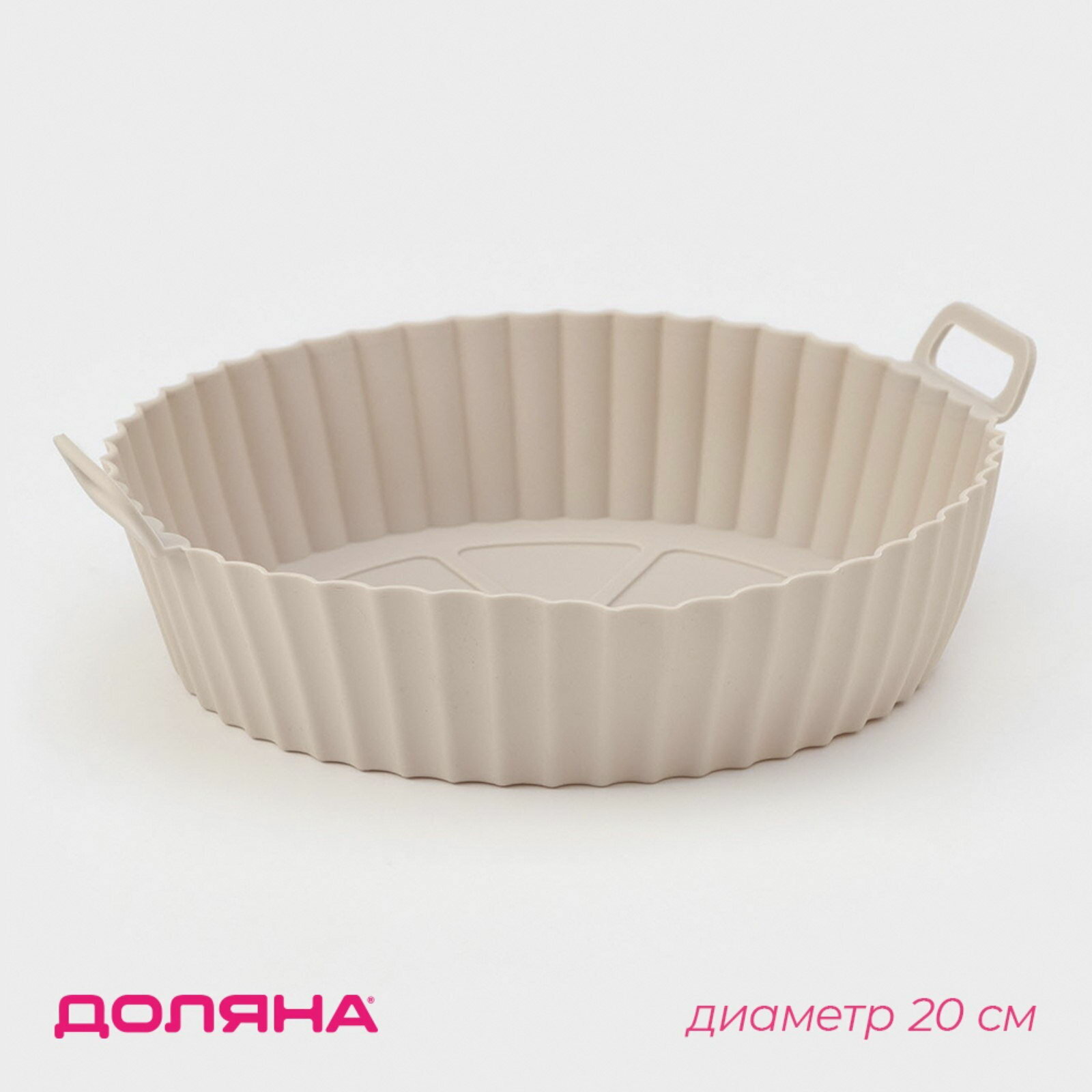 Форма для выпечки и аэрогриля, силикон, d=20 см, бежевая, тип формы: для пирогов