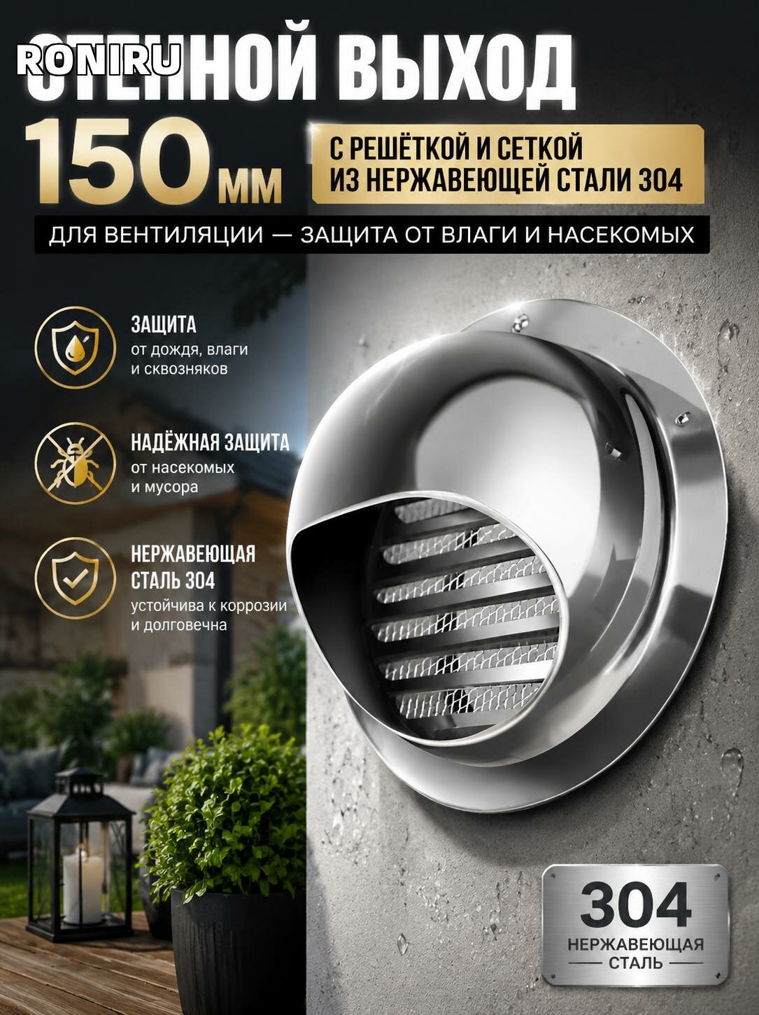Стенной выход 150 мм с решёткой и сеткой из нержавеющей стали 304 для вентиляции — защита от влаги и насекомых
