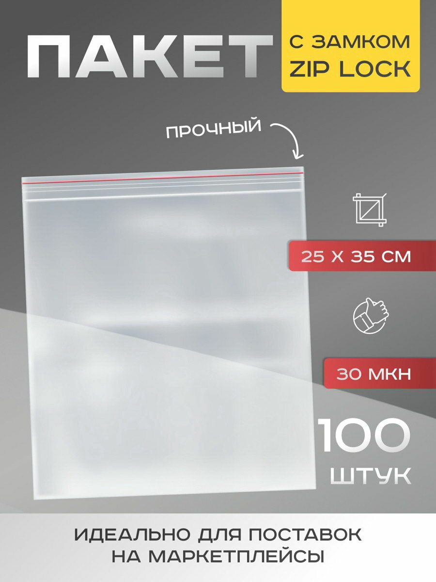Пакет zip lock, для фасовки и упаковки, 25x35 см, 30 мкм, прозрачный, 100 шт.