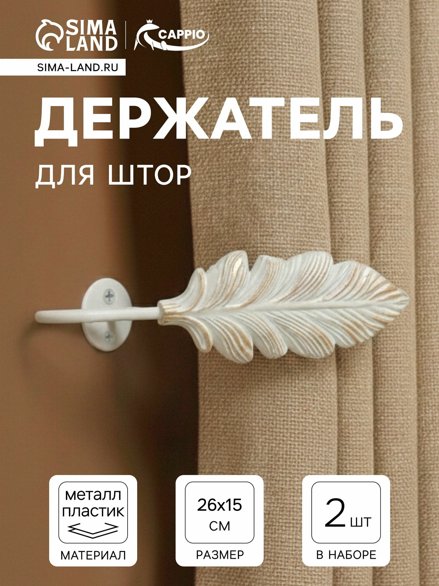Держатель для штор KS041, белый с золотом, набор 2 шт, цвет: белый