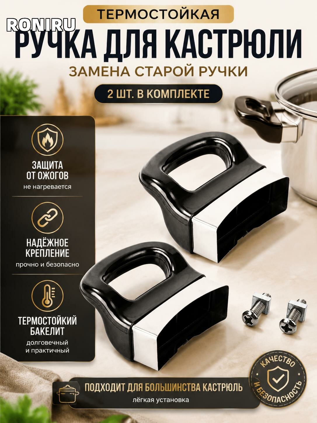 Ручка для кастрюли из бакелита — термостойкая замена старой, защита от ожогов, удобное крепление, 2 шт. в комплекте