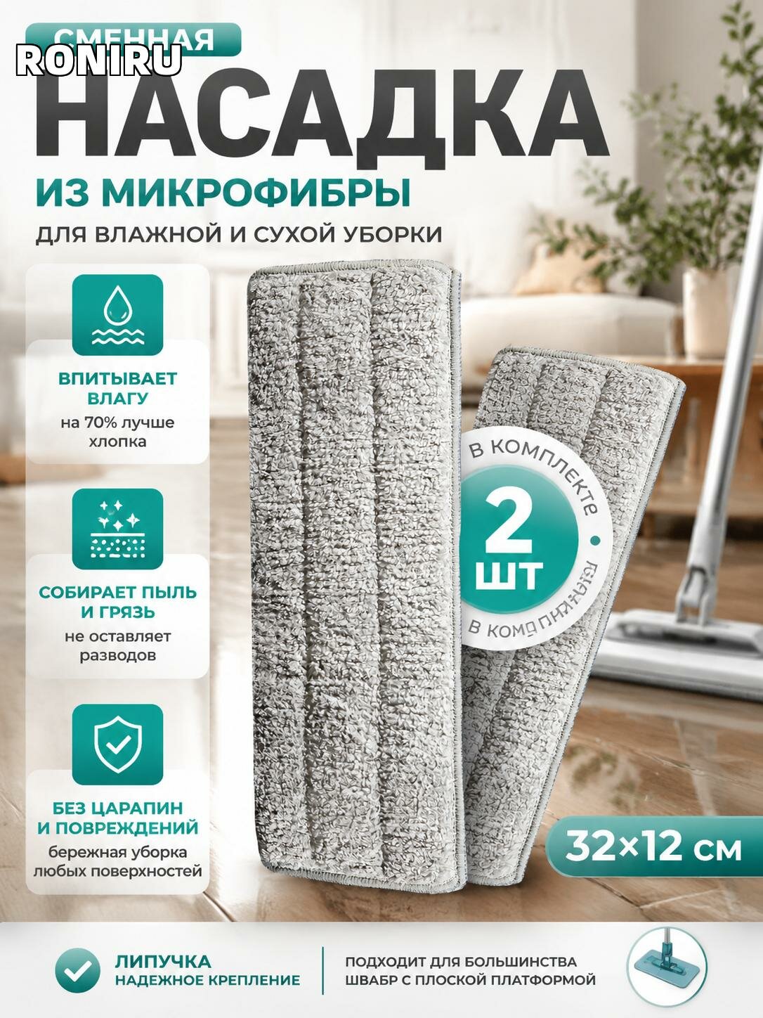Насадка на швабру из микрофибры 32x12 см с липучкой для влажной и сухой уборки без разводов и царапин для дома