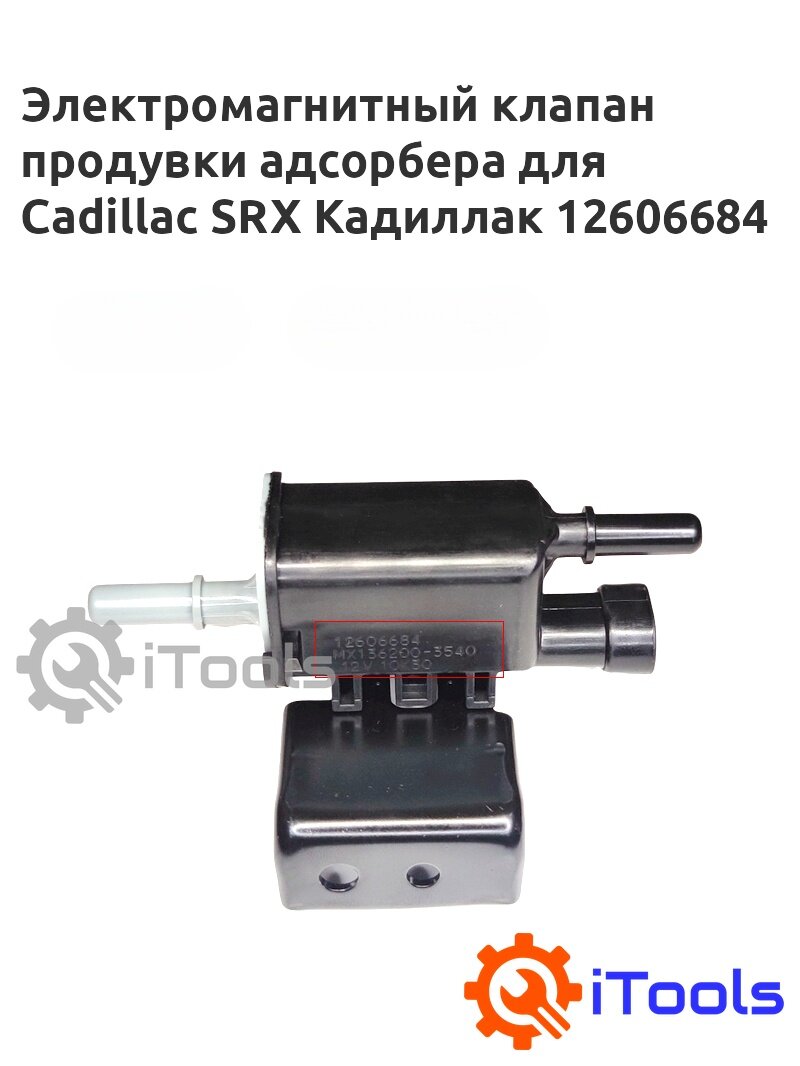 Электромагнитный клапан продувки адсорбера для Chevrolet Cruze Шевроле 12606684