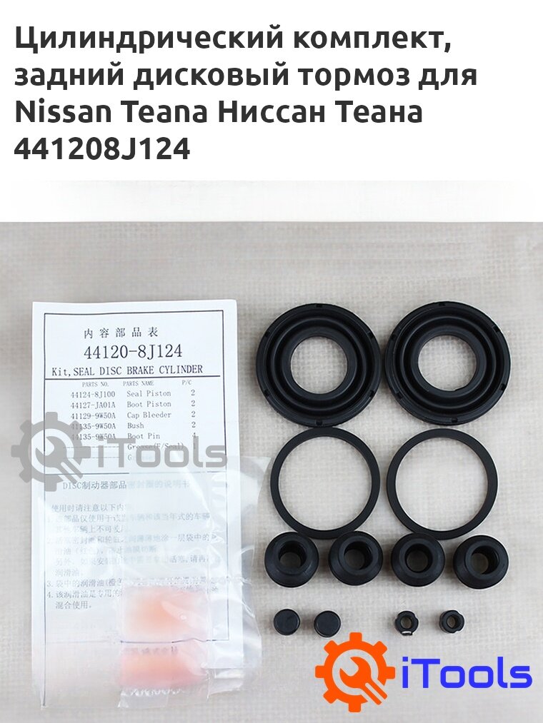 Цилиндрический комплект, задний дисковый тормоз для Nissan Teana Ниссан Теана 441208J124