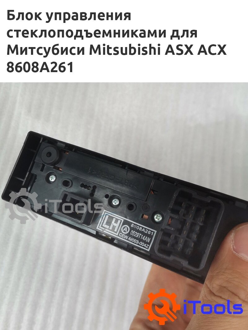 Блок управления стеклоподъемниками для Митсубиси Mitsubishi ASX ACX 8608A261