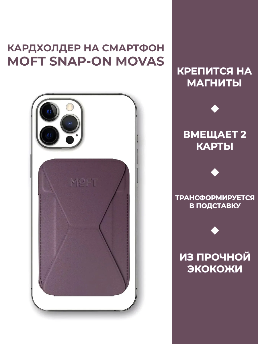 Магнитный кардхолдер на телефон MOFT Snap ON MOVAS, кошелек подставка, из экокожи, темно-фиолетовый