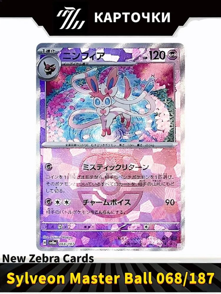 Покемон карты Pokemon PTCG Scarlet & Violet sv8a Sylveon Master Ball 068/187(Японский)