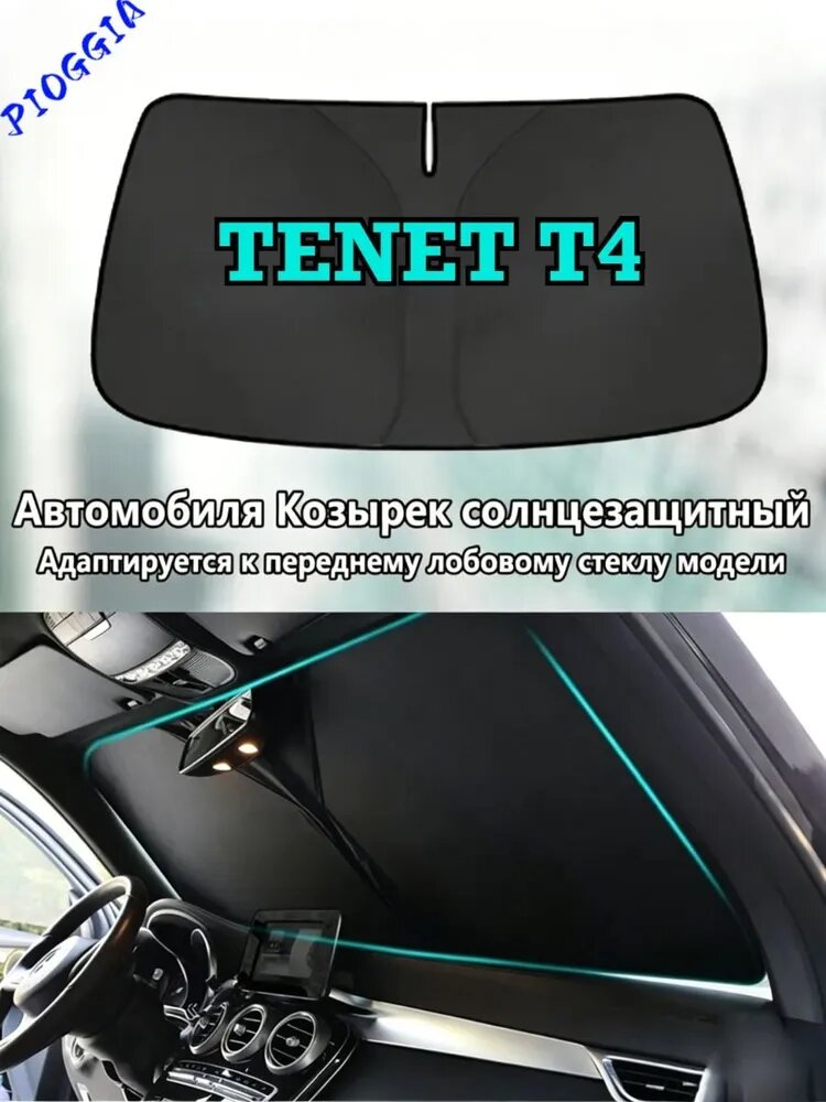 TENET T4 Солнцезащитный козырек автомобиля