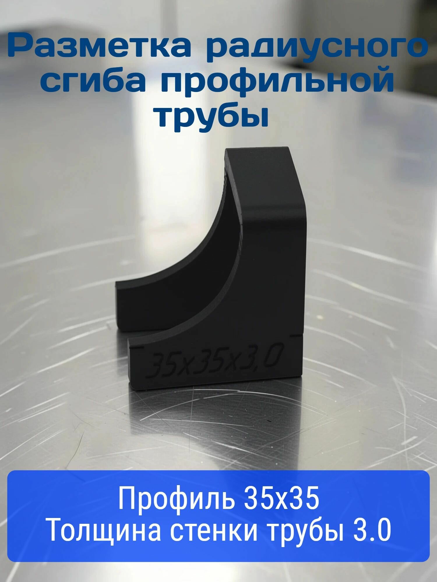 35 х 35 шаблон разметки радиусного сгиба для профильной трубы с толщиной стенки 3мм.