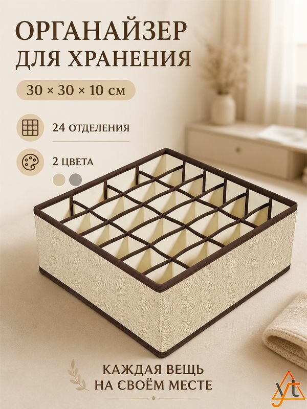 Органайзер для белья, одежды30х30х10 см.