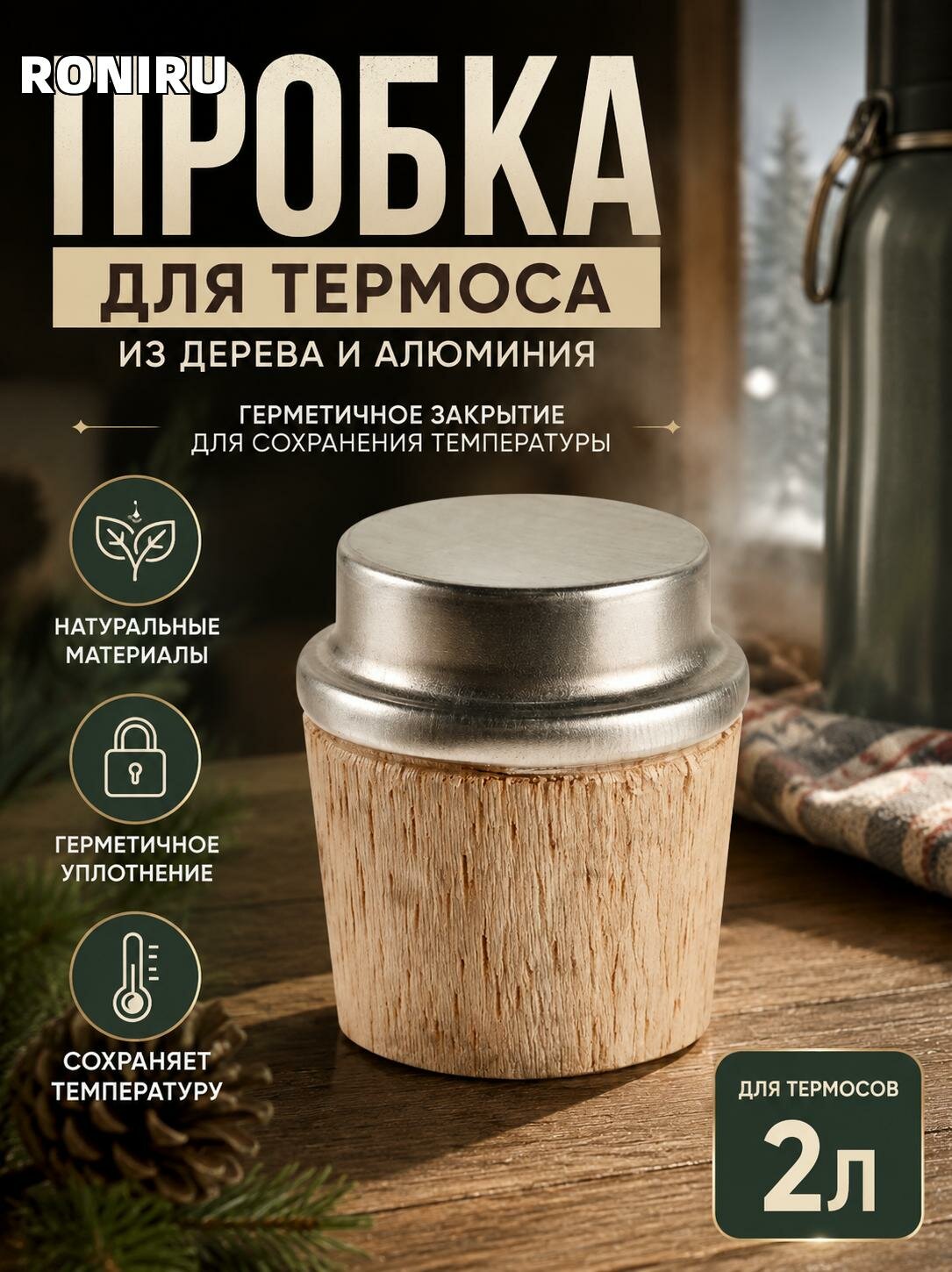 Пробка для термоса из дерева и алюминия, конусообразная — герметичное закрытие для сохранения температуры, для 2 л