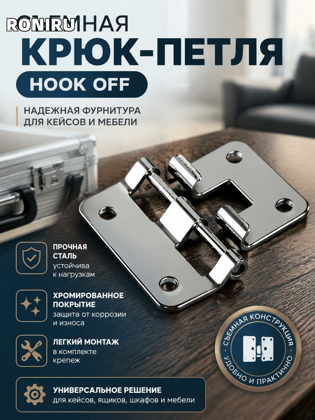 Съемная крюк-петля Hook Off для кейсов и мебели — разборная хромированная металлическая фурнитура с крепежом, легко